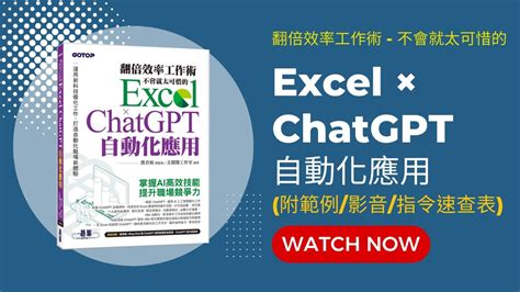 翻倍效率工作術：不會就太可惜的 Excel × Chatgpt 自動化應用 Youtube