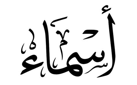 اِسْمَ أَسْمَاء Asmaa مُزَخَّر
