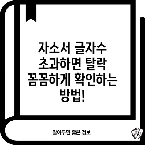 자소서 글자수 제대로 세는 방법 자소서 글자 수 제한 팁 가이드 네이버 블로그