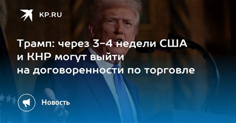 Трамп через 3 4 недели США и КНР могут выйти на договоренности по торговле Kp Ru