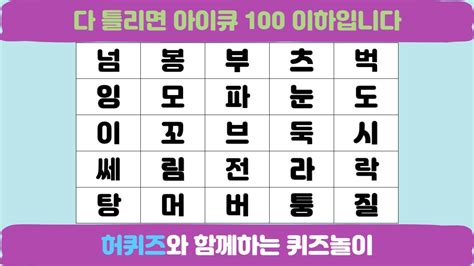 다 틀리면 아이큐 100이하 입니다ㅣ 단어찾기 문제 ㅣ두뇌운동 문제풀기 ㅣ 치매예방퀴즈 ㅣ 집중력 낱말퀴즈 숨은단어찾기