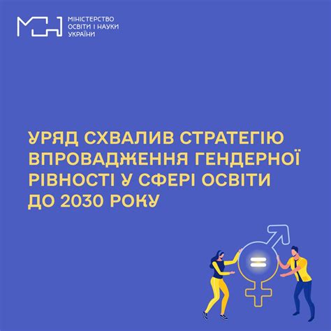 Уряд схвалив стратегію впровадження гендерної рівності у сфері освіти до 2030 року 49000