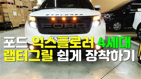 포드 익스플로러 4세대 랩터그릴 쉽게 장착하기 Youtube