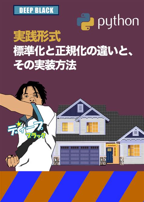 標準化と正規化の違いと、その実装方法