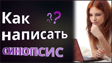 Как написать синопсис для художественной книги Шаблон Youtube