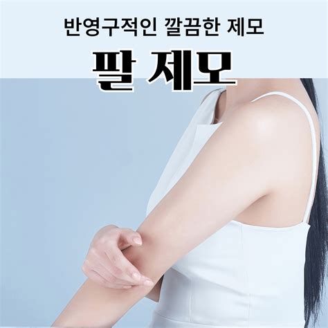 팔 제모 할인 가격 후기 전후 효과 정보 By 닥터쁘띠의원왕십리점 여신티켓 국내 1등 피부과 성형외과 플랫폼