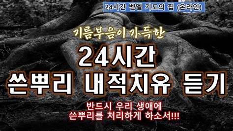24시간 쓴뿌리 내적치유 듣기 쓴뿌리 꼭 뽑으세요 승리하세요 홍광선 목사 Youtube