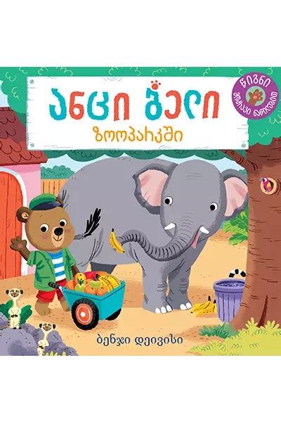 ანცი ბელი ზოოპარკში