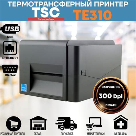 Принтер для чеков наклеек термотрансферный Tsc Te310 300dpi Usb Ethernet купить на Ozon по