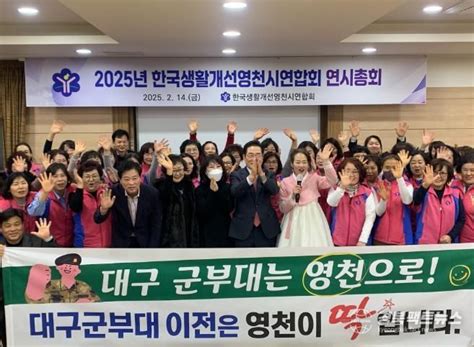 영천시 2025년 한국생활개선영천시연합회 연시총회 개최