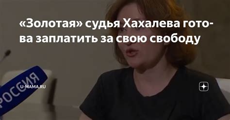 Золотая судья Хахалева готова заплатить за свою свободу U mama ru Дзен
