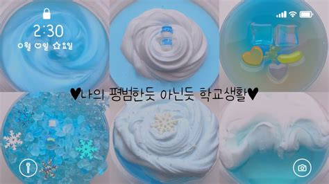 나의 평범한듯 아닌듯 학교생활 소규모 소규모 시리즈 액괴 소시액 액괴 슬라임 와현님 영상 미니유린 Youtube