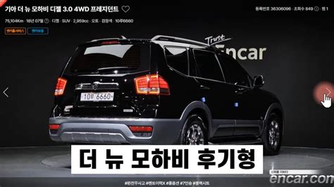 모하비 중고차 분석 2 더 뉴 모하비 18년식 7만km 2750만원 준신차 상태 Youtube