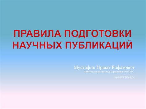 Правила подготовки научных публикаций - online presentation
