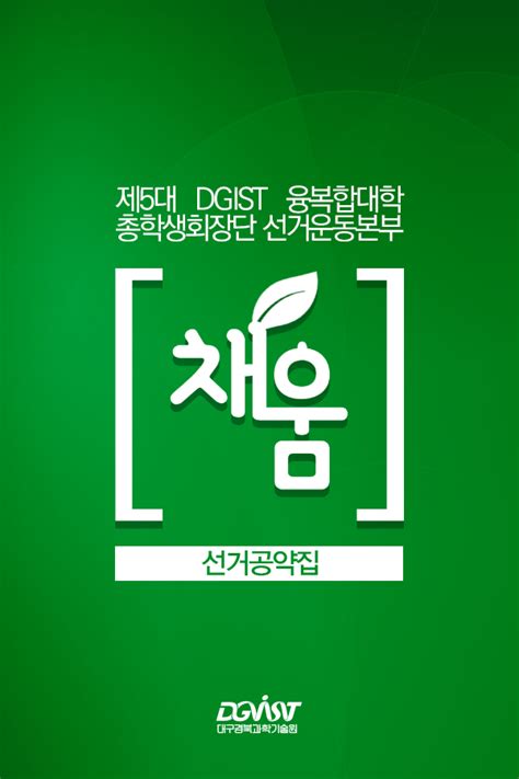 dgist 총학생회장단 선거캠프 채움