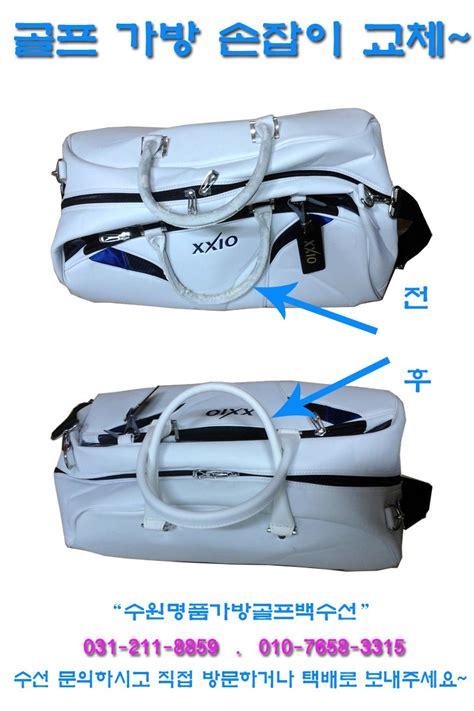 골프 가방 수선 골프백 수선 캐디백 수선 써클티손잡이 교체 지퍼고장 수선 자크고장 교체 수선 수리 캐디백 캐리어 손잡이 교체 수원명품가방골프백수선용인가방수선방 네이버 블로그