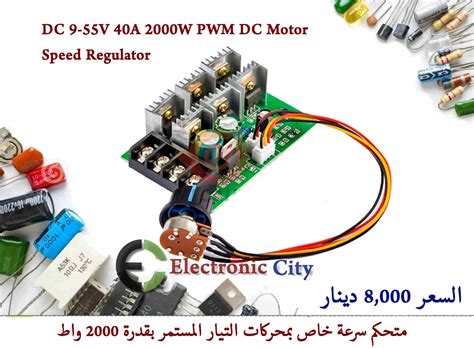 Dc 9 55v 40a 2000w Pwm Dc Motor Speed Regulator O3 X Cx0186a Or 12218 Electronic City المدينة