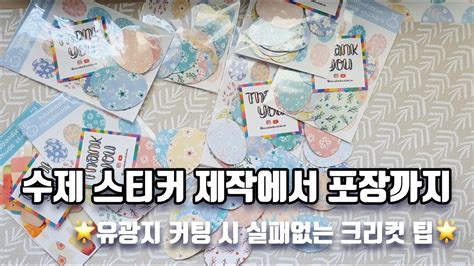 Eng 크리컷 스티커 제작 과정 및 유광지glossy 커팅시 실패없는 팁 공유 How I Make Stickers