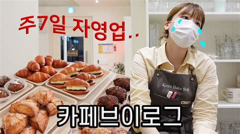 Cafe Vlog 주7일 난 끝까지 살아남을거야디저트카페브이로그 Youtube