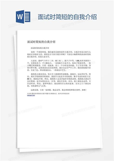 面试时简短的自我介绍模板下载介绍图客巴巴