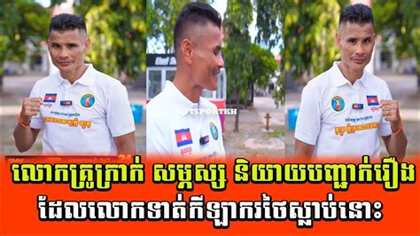 លោកគ្រូ ក្រាក់ សម្ភស្ស បកស្រាយរឿងធ្លាប់ទាត់កីឡាករថៃស្លាប់ [7tsportkh] Youtube