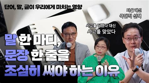 말 한마디 문장 한 줄을 조심히 써야 하는 이유 Youtube