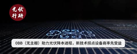 光伏行研报告：《0bb（无主栅）助力光伏降本进程，新技术拐点设备商率先受益》 技术总结：0bb能够降本增效，对hjt而言0bb技术应用最迫切