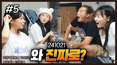다옹이의 실제 나이 L 새벽 돈반궁 술먹방 F 온다옹 손승아 두돈반 은비 241021 5 Koontv Youtube