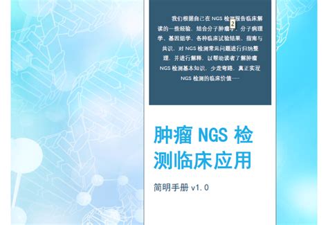 《肿瘤ngs检测临床应用简明手册》（附下载） 知乎