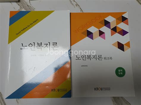 방송대 사회복지학과 노인복지론 교재 학습교육 중고나라