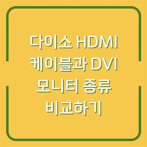 다이소 Hdmi 케이블과 Dvi 모니터 종류 비교하기 모든정보함께