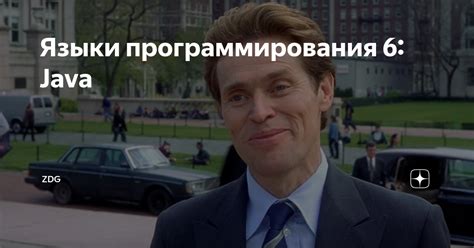 Языки программирования 6 Java Zdg Дзен