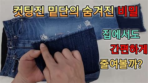 수선사가 알려주는 청바지 밑단 컷팅의 비밀 셀프 청바지 길이 수선 가능해요 Youtube