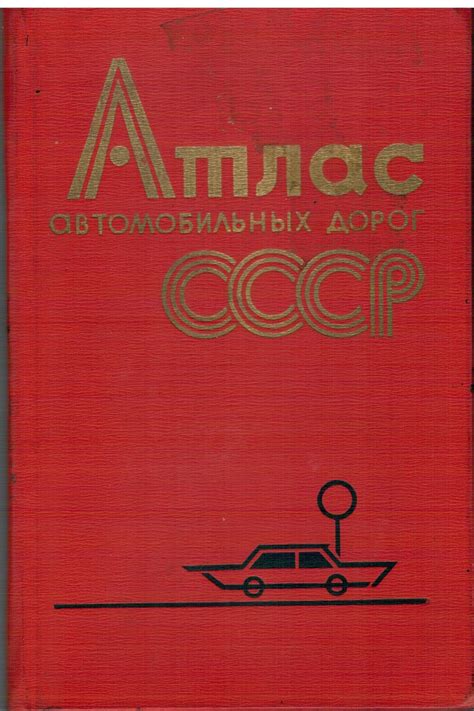 Атлас автомобильных дорог СССР 1974 [Маркова Н Свирская К] | Grosskniga.ru