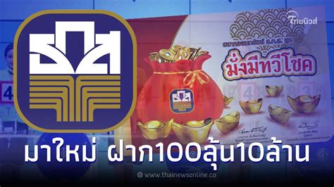 เริ่มแล้ว สลากใหม่ ธ ก ส มั่งมีทวีโชค ฝาก 100 ได้ดอกเบี้ยแถมลุ้นรับ