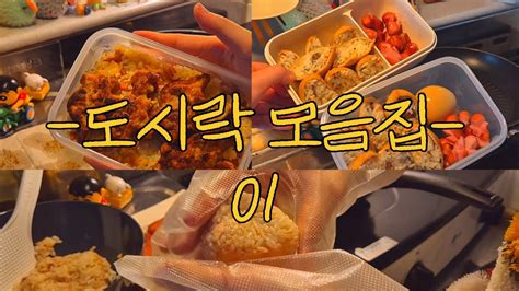 요리 초보의 도시락 모음집🍱 Youtube
