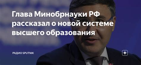 Глава Минобрнауки РФ рассказал о новой системе высшего образования Радио Sputnik Дзен