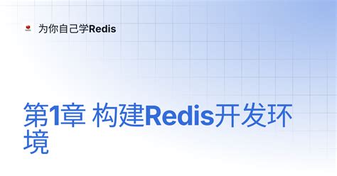 第1章 构建redis开发环境 为你自己学redis