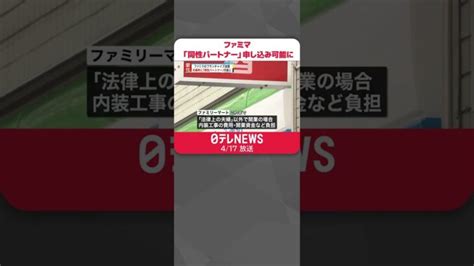 【ファミリーマート】フランチャイズオーナーの募集で「同性パートナー」などの申し込みが可能に Shorts │ 【気ままに】ニュース速報