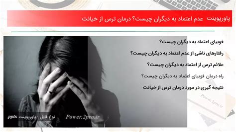 عدم اعتماد به دیگران چیست؟ درمان ترس از خیانت