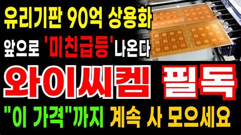와이씨켐 유리기판 90억 상용화 앞으로 미친급등 나옵니다 이 가격까지 계속 사 모으세요 유리기판 반도체 글라스기판 관련주 Youtube