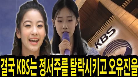 Kbs에서 전해진 희소식 오유진과 정서주 새 오디션쇼에서 가장 중요한 마스터 자리에 후보로 올랐다 결국 Kbs는 정서주를