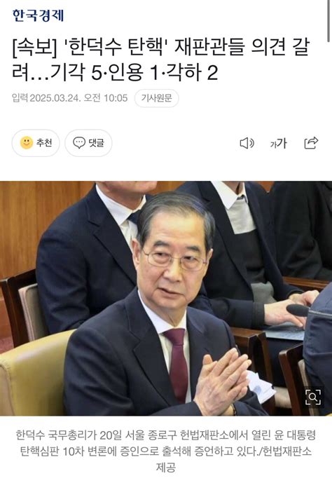 [속보] 한덕수 탄핵 재판관들 의견 갈려…기각 5·인용 1·각하 2 정치 시사 에펨코리아