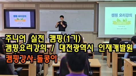 캠핑강의 주니어실전캠핑 1기 캠핑요리강의 캠핑강사 돌콩이 진행 Youtube