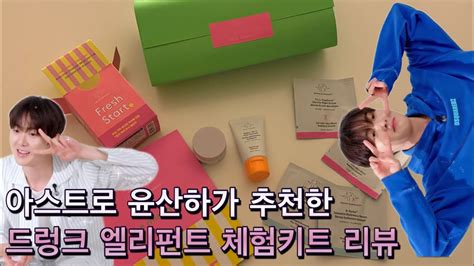 아로하 리뷰 I 아스트로 꿀피부 윤산하가 애정하는 드렁크 엘리펀트 체험키트 언박싱 브이로그 Youtube