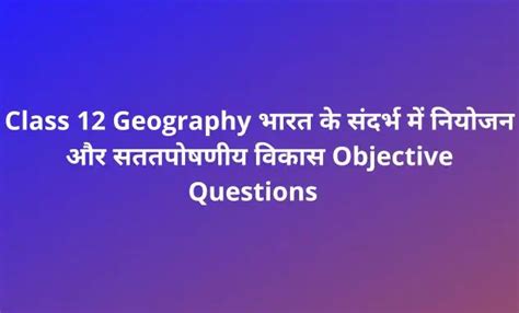 Class 12 Geography परिवहन तथा संचार Objective Questions Answer Readaxis