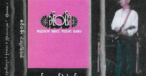 ဖြူနီဝါပြာတေးသံသာများ ယူနီကုဒ် ခင်ဝမ်း မင်းလျှောက်ခဲ့တဲ့လမ်း