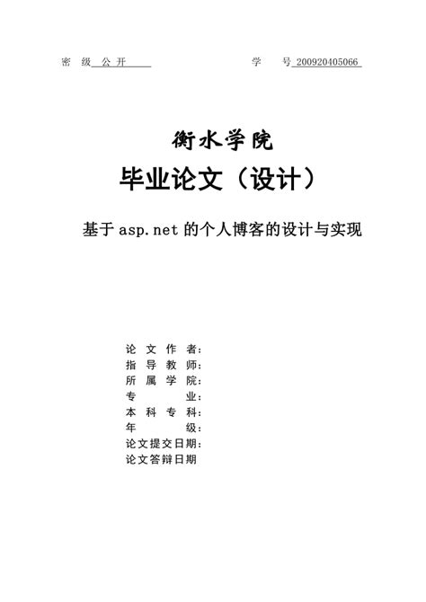 毕业论文 基于aspnet的个人博客的设计与实现 文库吧