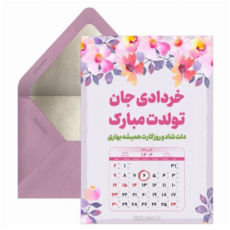 تقویم تولد خرداد 1404 کارت پستال دیجیتال