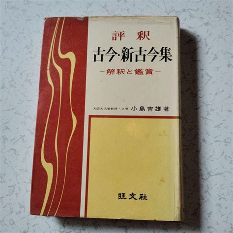 評釈 古今・新古今集 解釈と鑑賞 大学受験 大学入試 高校古文 高校古典 メルカリ